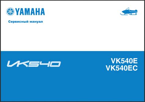 Сервис мануал на русском языке для снегохода Ямаха Викинг 540