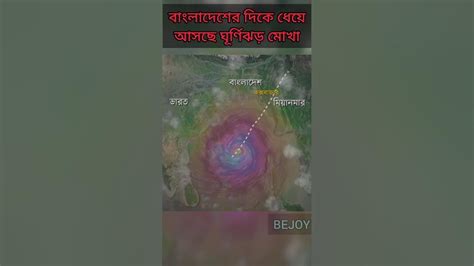 ধেয়ে আসছে ঘূর্ণিঝড় মোখা আঘাত হানবে কাল Trending Viral Bangladesh