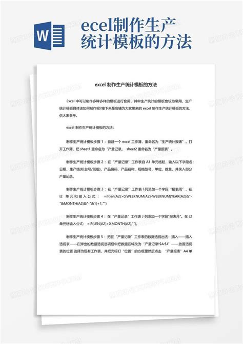 Excel制作生产统计的方法word模板下载编号ldkyawje熊猫办公