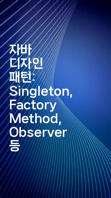 자바 디자인 패턴 singleton factory method observer 등 자바림