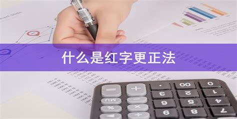 什么是红字更正法 会计网