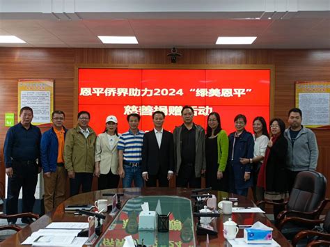 恩平侨界助力2024年“绿美恩平”慈善捐款活动 部门动态 恩平市人民政府门户网站
