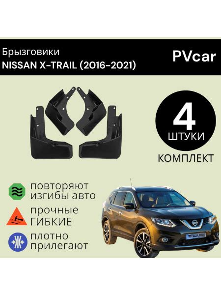 Брызговики Ниссан Х-трейл NISSAN X-TRAIL (2016-2021) - PVcar арт ...