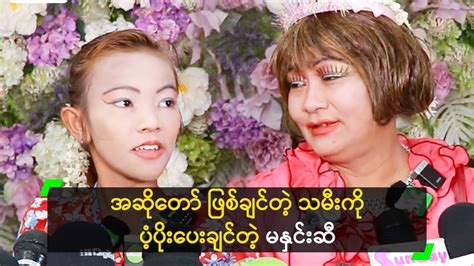 အဆိုတော် ဖြစ်ချင်တဲ့ သမီးကို ပံ့ပိုးပေးချင်တဲ့ မနှင်းဆီ Youtube