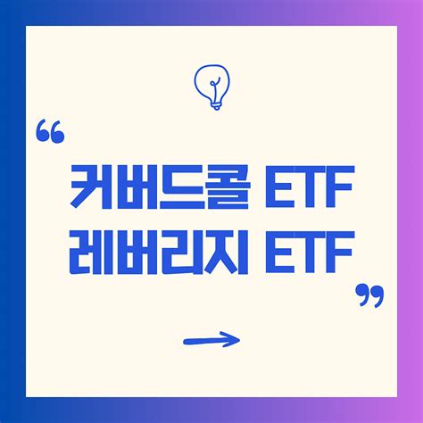 재테크 커버드콜etf Vs 레버리지etf 차이점 And 투자 전략 비교