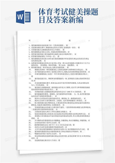 体育考试健美操题目及答案新编Word模板下载 编号qydwgkwo 熊猫办公