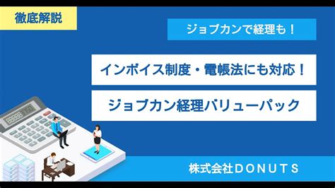インボイス制度・電帳法にも対応！ジョブカン経理バリューパック株式会社donuts Youtube