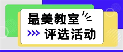 校园“最美教室”评选活动策划方案及创建办法 知乎
