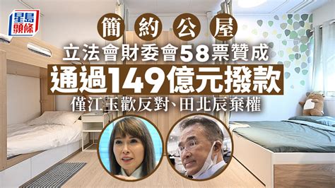 簡約公屋︱財委會58票贊成通過149億元撥款 江玉歡反對 田北辰棄權