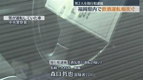 🚨福岡県内で飲酒運転相次ぐ 男2人逮捕 スレッド閲覧｜爆サイ Com山陰版