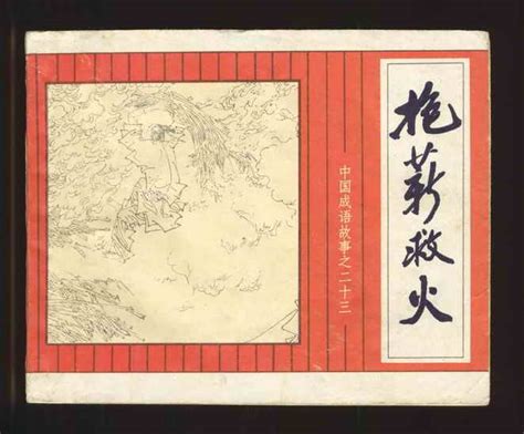 抱薪救火－中国成语故事之二十三连环画阿东书屋【7788收藏】