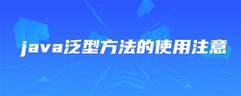 说站java泛型方法的使用注意 腾讯云开发者社区 腾讯云