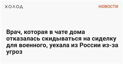 Врач отказавшаяся скидываться на помощь военному уехала из России