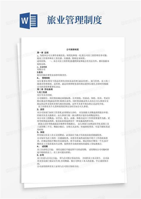 旅行社管理规章制度word模板下载熊猫办公