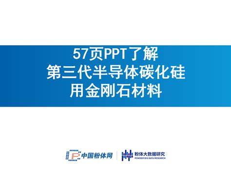 57页ppt了解第三代半导体碳化硅用金刚石材料 学粉体