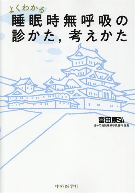 楽天ブックス よくわかる睡眠時無呼吸の診かた考えかた 富田康弘 9784498130623 本