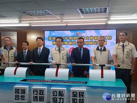 完善廉能治理 安平漁港垮港大橋工程啟動廉政平臺 蕃新聞