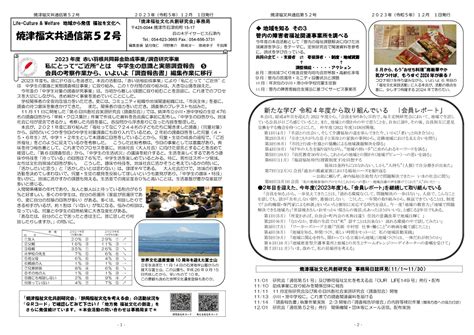 福文共通信第52号（令和5年12月号） 焼津福祉文化共創研究会