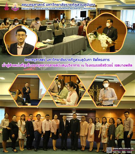 คณะครุศาสตร์ มหาวิทยาลัยราชภัฏสวนสุนันทา จัดโครงการเข้าสู่ตำแหน่งที่สูงขึ้นของบุคลากรสายสนับสนุน