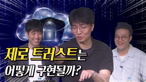 제로 트러스트 미래 보호를 위한 사이버 보안의 진화