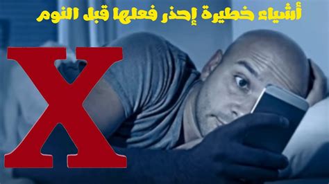 أشياء خطيرة إحذر فعلها قبل النوم متعه المعرفه Youtube