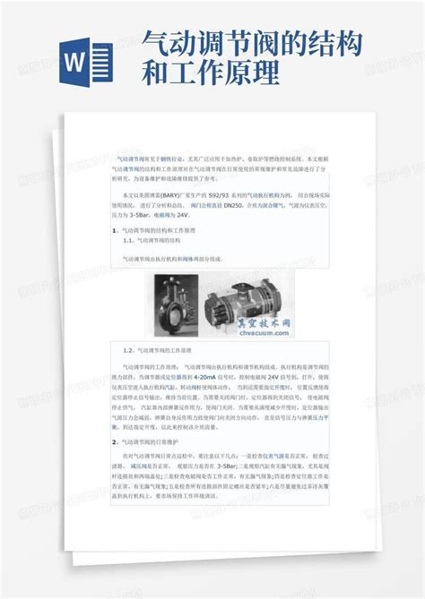 气动调节阀的结构和工作原理word模板下载编号ldggwrvd熊猫办公