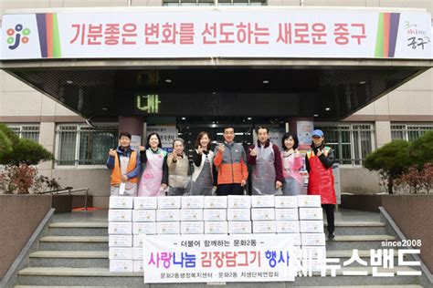 대전 중구 문화2동 정성 담은 사랑의 김장 나눔 행사 추진 뉴스밴드 가치를 만드는 뉴스