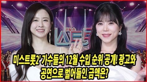 미스트롯2 가수들의 12월 수입 순위 공개 광고와 공연으로 벌어들인 금액은 Youtube
