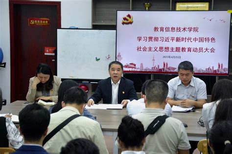 教育信息技术学院召开学习贯彻习近平新时代中国特色社会主义思想主题教育动员大会华南师大新闻网