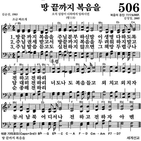 찬송가 506장 땅 끝까지 복음을 가사 악보  Pdf Ppt