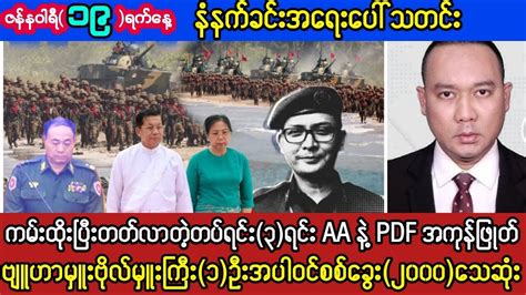 Khit Thit Television သတင်းဌာန၏ဇန်နဝါရီ ၁၉ ရက်၊ နံနက်ခင်းအထူးသတင်း Youtube
