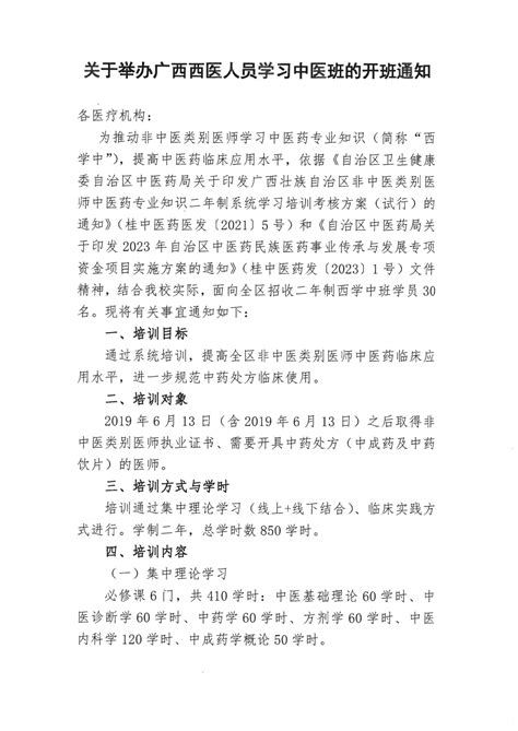 关于举办广西西医人员学习中医班的开班通知培训信息广西中医药大学继续教育学院