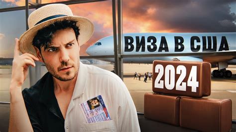 ОТКАЗ В ВИЗЕ В США Как получить визу в США в 2024 году Дмитрий
