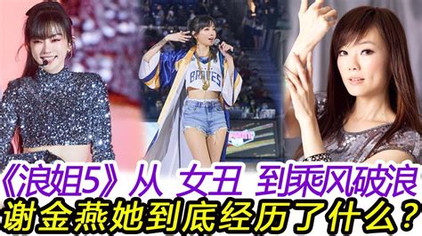 《浪姐5》謝金燕：從“女丑”到乘風破浪，她經歷了什么？ Youtube