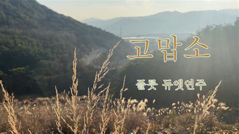 고맙소플룻듀엣연주 Youtube