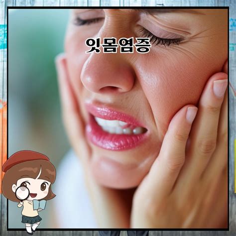 잇몸염증 현상 그냥 없어질까 네이버 블로그