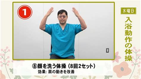 滑川市介護予防体操チャレンジ5【水曜日】入浴動作の体操 Youtube