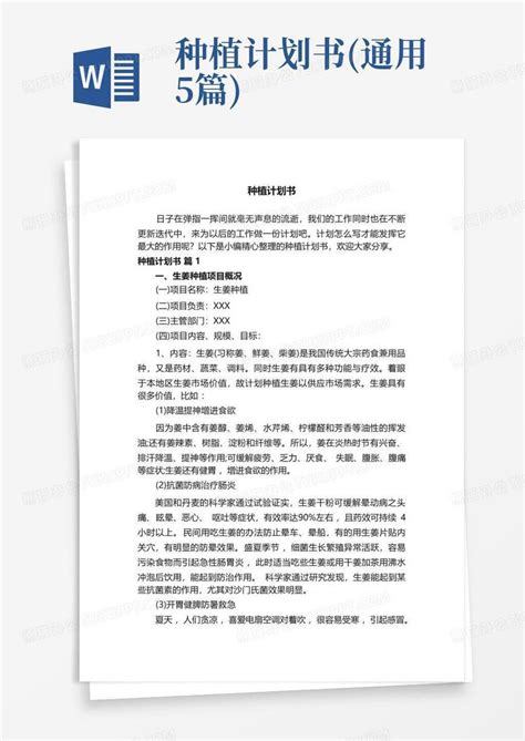 种植计划书 通用5篇 Word模板下载 编号qobommgn 熊猫办公