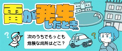 雷が発生したとき、次のうちでもっとも危険な場所はどこ？｜記事一覧｜くらし×防災メディア「防災ニッポン」読売新聞