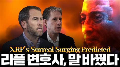 리플 변호사 “말 바꿨다” Youtube