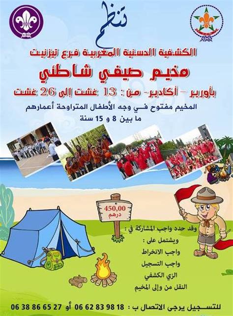 إعلان بخصوص المخيم الصيفي الشاطئي لأطفال تيزنيت تيزنيت 24 جريدة