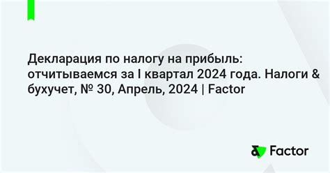 Декларация по налогу на прибыль отчитываемся за І квартал 2024 года