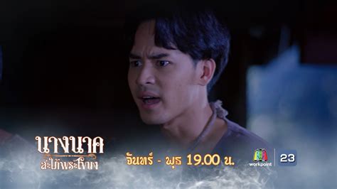 Spot นางนาค สะใภ้พระโขนง Ep 22 1 ทุ่มคืนนี้ หรือว่าจะถึงคราว