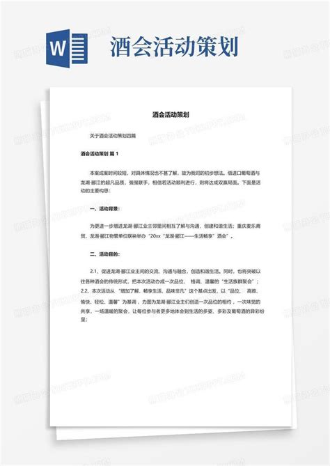 酒会活动策划Word模板下载 编号qbkavrer 熊猫办公