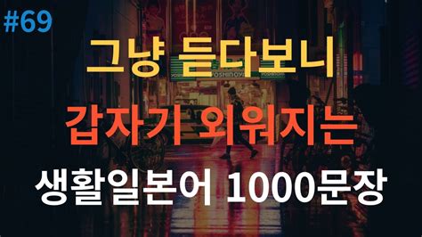 스푼일본어 기초생활일본어 1000문장 외우지 마세요 쉽고 짧은 실생활 기초일본어 편안하게 들어요 Youtube