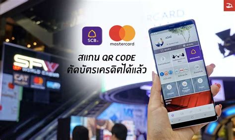 Scb Easy สแกน Qr ตัดเงินผ่านบัตรเครติด Mastercard ได้แล้ว เริ่มทดลองใช้ที่ Sf Cinema Droidsans