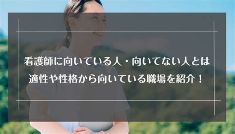 看護師に向いている人・向いてない人の特徴｜適性や性格から向いている職場を紹介！｜未経験転職ならリクらく