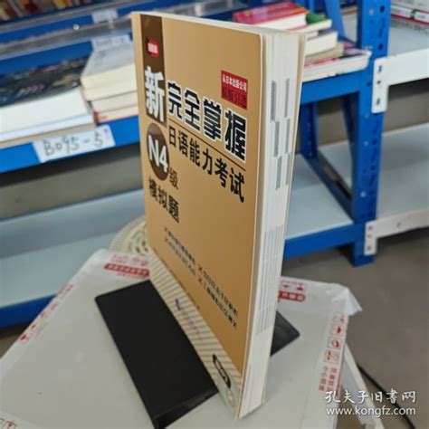 新完全掌握日语能力考试（n4级）模拟题（附mp3光盘） 日 渡边亚子 著孔夫子旧书网