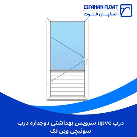 درب یو پی وی سی سرویس بهداشتی تولید کننده درب و پنجره آلومینیومی و Upvc