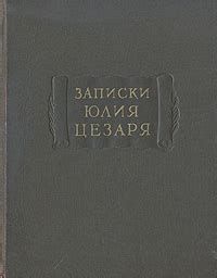 Книга "Записки Юлия Цезаря" Цезарь Гай Юлий – купить книгу с быстрой ...